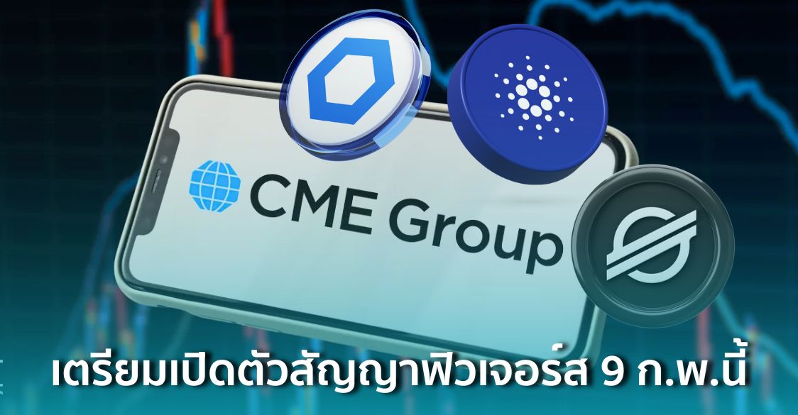 CME Group ขยายตลาดอนุพันธ์คริปโต! เตรียมเปิดตัวสัญญาฟิวเจอร์ส ADA, LINK ...