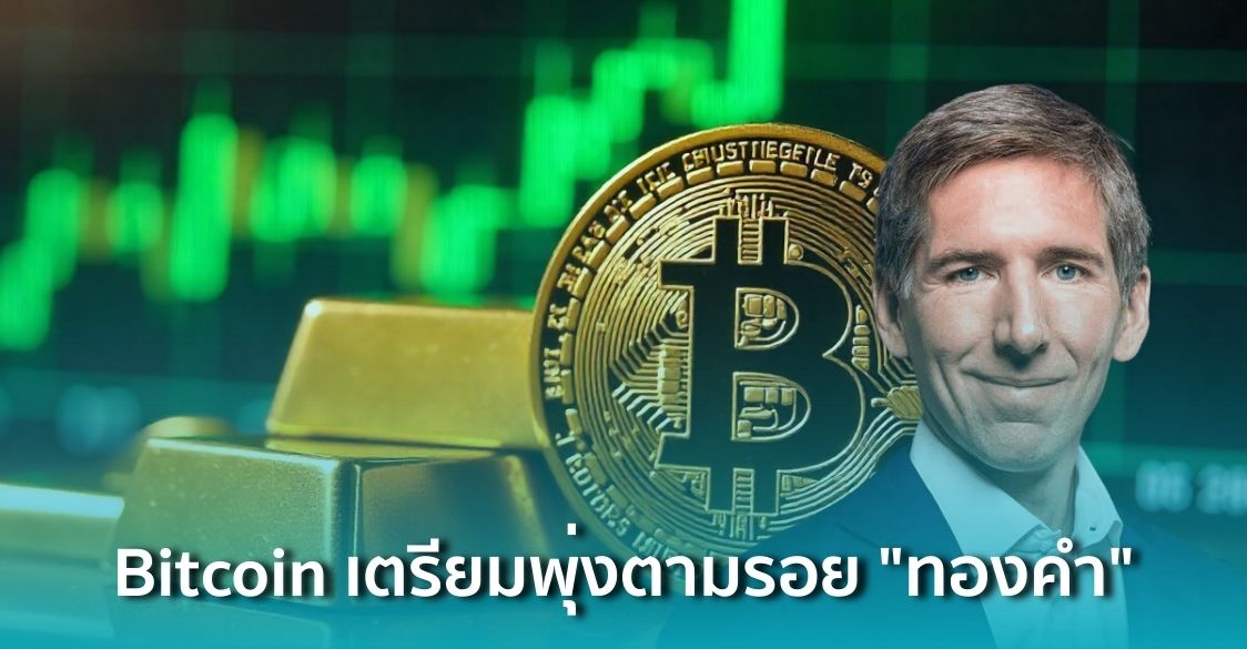 CIO ของ Bitwise มั่นใจ! Bitcoin เตรียมพุ่งทะยานแบบ Parabolic ตามรอย "ทองคำ" - Siam Blockchain