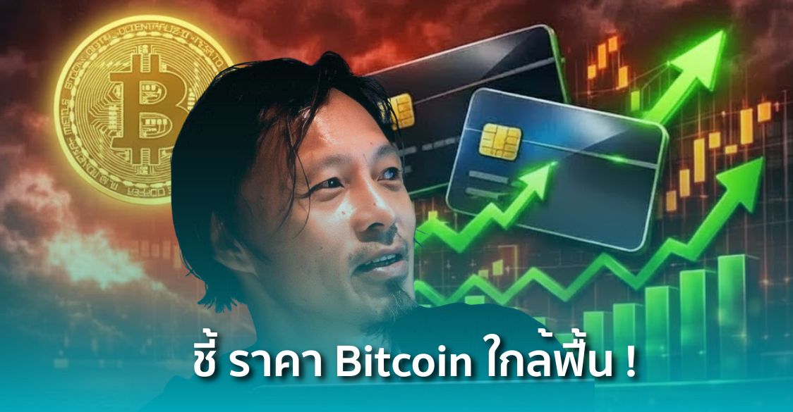 Willy Woo ชี้ Bitcoin ใกล้ฟื้น ! หลังนโยบายคุมดอกเบี้ยบัตรเครดิต 10% ...