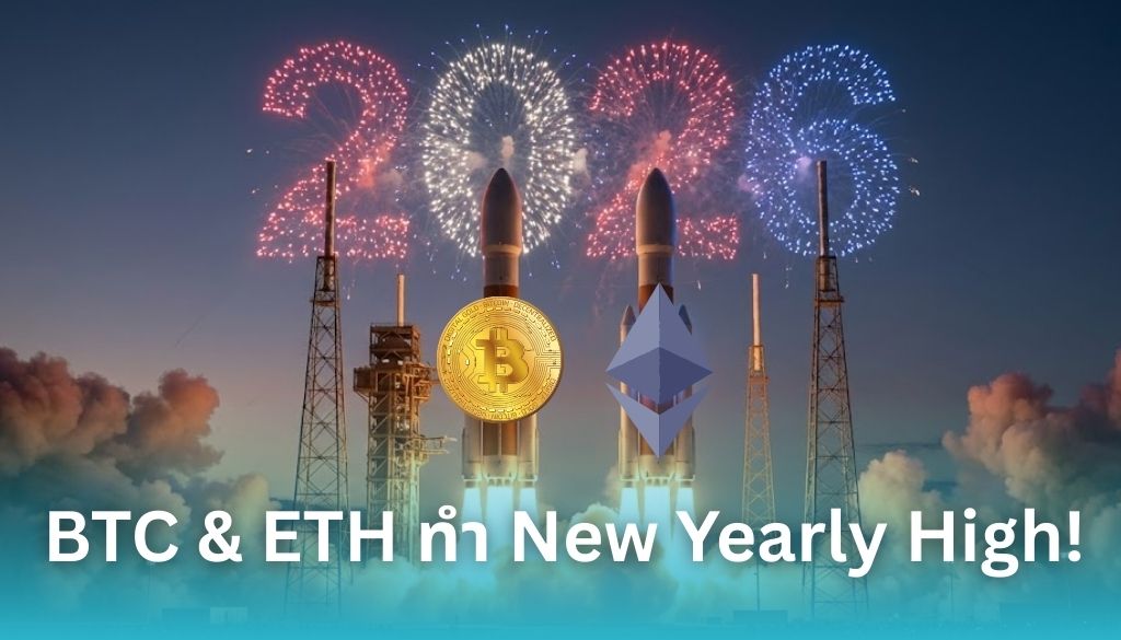 มาตามนัด! Bitcoin และ Ethereum กอดคอทำ "New Yearly High" รับปีใหม่ ทะลุ ...