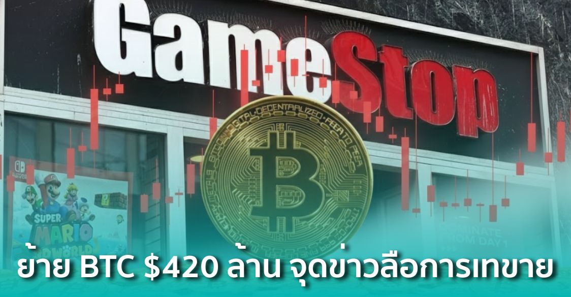 GameStop โอนย้าย Bitcoin มูลค่า $420 ล้าน จุดกระแสข่าวลือบริษัทเตรียม ...