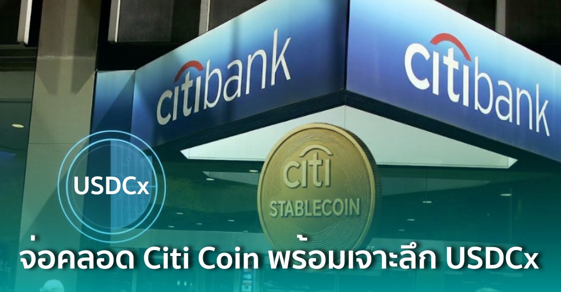 Citi Bank จ่อคลอด Citi Coin ท้าชน JP Morgan! พร้อมเจาะลึก USDCx สเตเบิล ...
