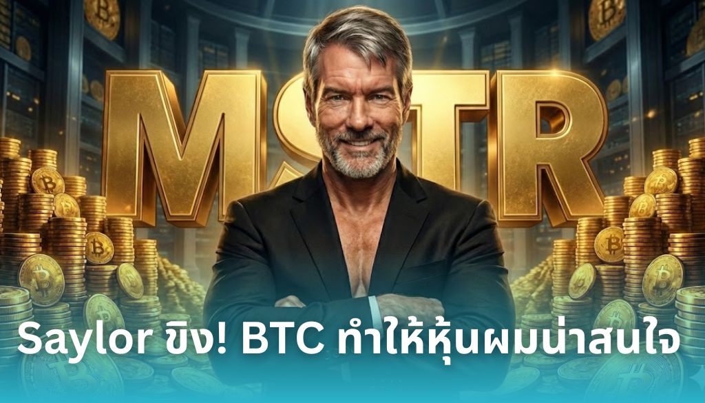 พลัง Bitcoin ดัน "MSTR" เนื้อหอมจัด! Saylor โชว์กราฟยอดเก็งกำไรพุ่ง 86% ...