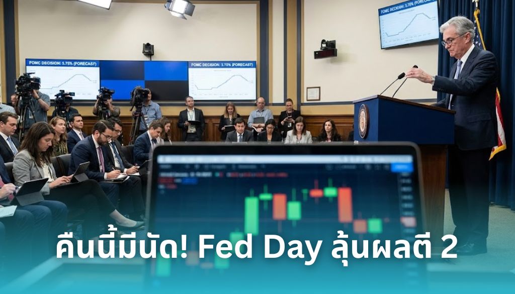 Fed Day คืนนี้! ตลาดฟันธงคงดอกเบี้ย 3.75% ลุ้นระทึกถ้อยแถลง Jerome ...