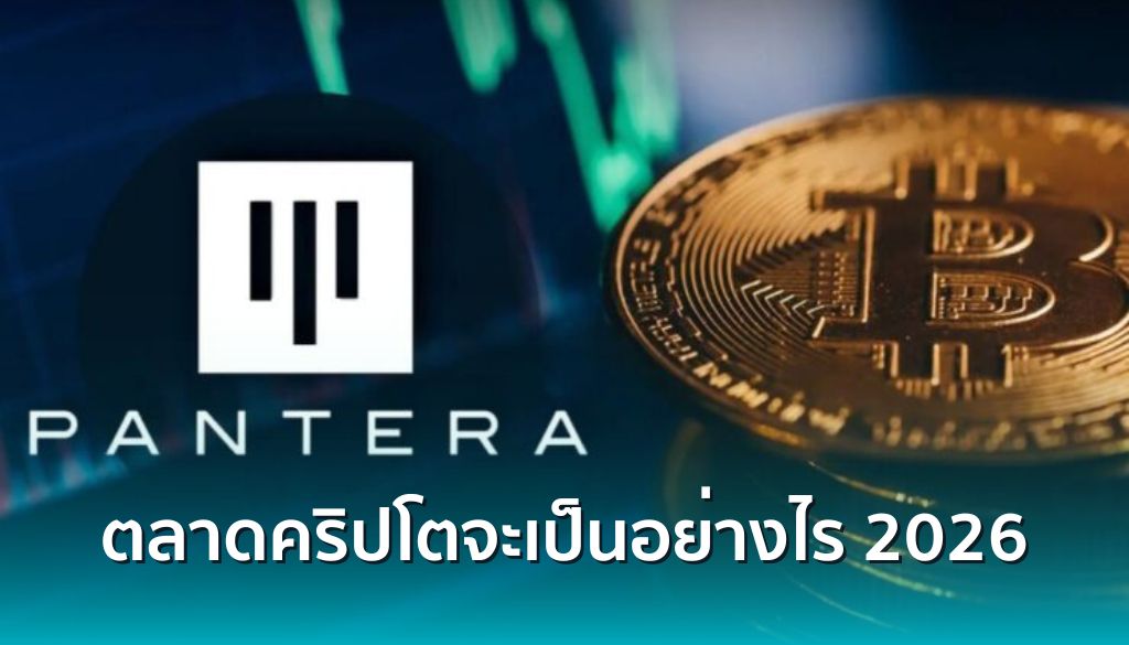 ตลาดคริปโตปี 2026 จะเป็นอย่างไร? ส่อง 9 บทวิเคราะห์สำคัญจาก Pantera ...