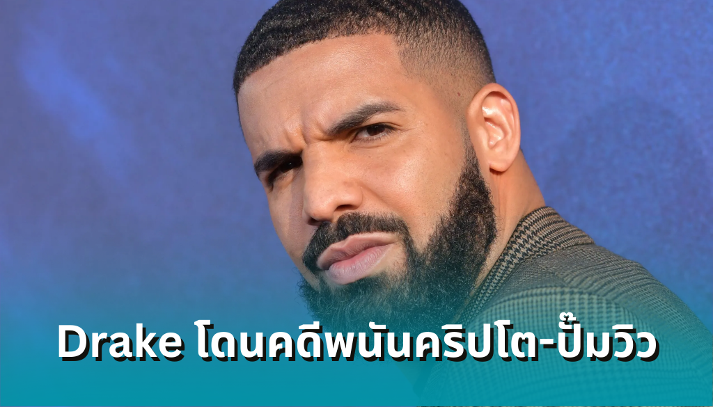 Drake โดนแล้ว! ศาลสหรัฐฯ รับฟ้องคดี RICO พัวพันเว็บพนันคริปโต Stake และ ...