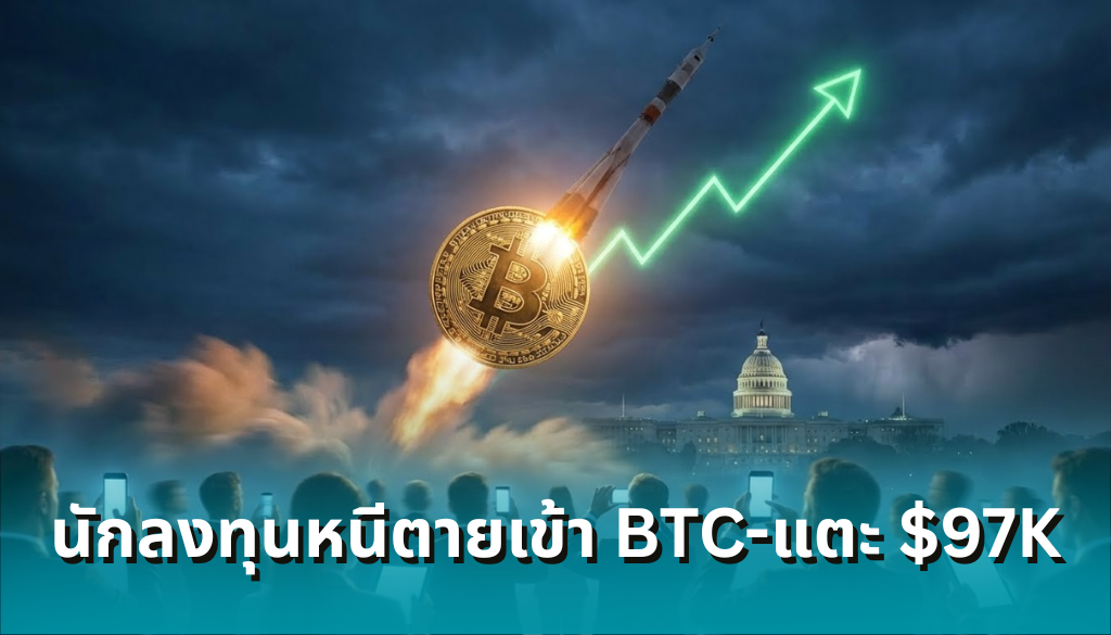 Bitcoin พุ่งทะลุ 97,000 ดอลลาร์! นักลงทุนแห่ซบ "สินทรัพย์ปลอดภัย" หนีความวุ่นวายการเมืองสหรัฐฯ ...