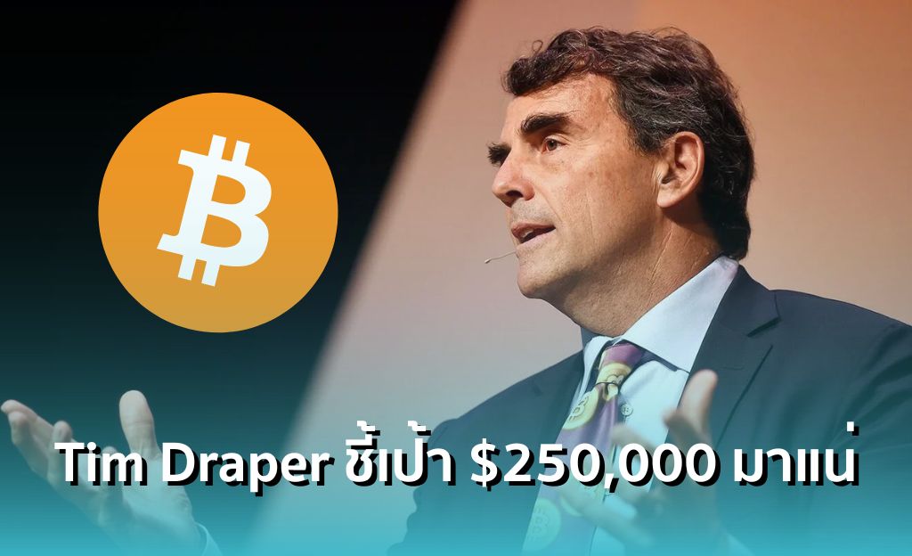 Tim Draper ฟันธง ! 2026 เป็นปีมั่งคั่งของ Bitcoin มั่นใจเป้า $250,000 ...