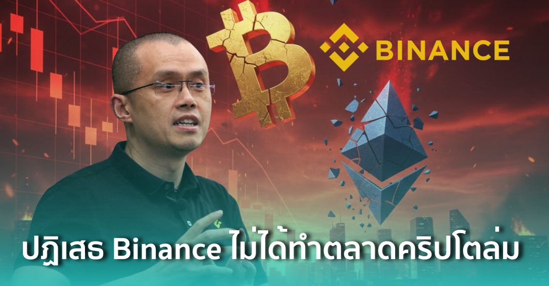 “CZ” ปฏิเสธทุกข้อกล่าวหา! ยัน Binance ไม่ใช่ต้นเหตุ ทำตลาดคริปโตล่ม ...