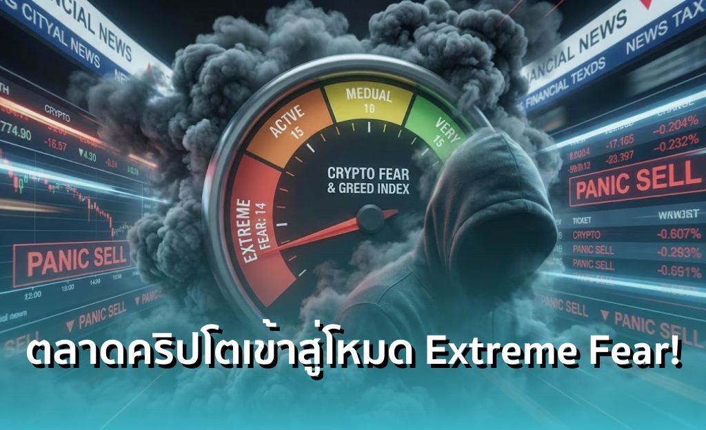 ตลาดคริปโตวิกฤต! Fear & Greed Index ดิ่งแตะ 14 เข้าโซน "Extreme Fear ...