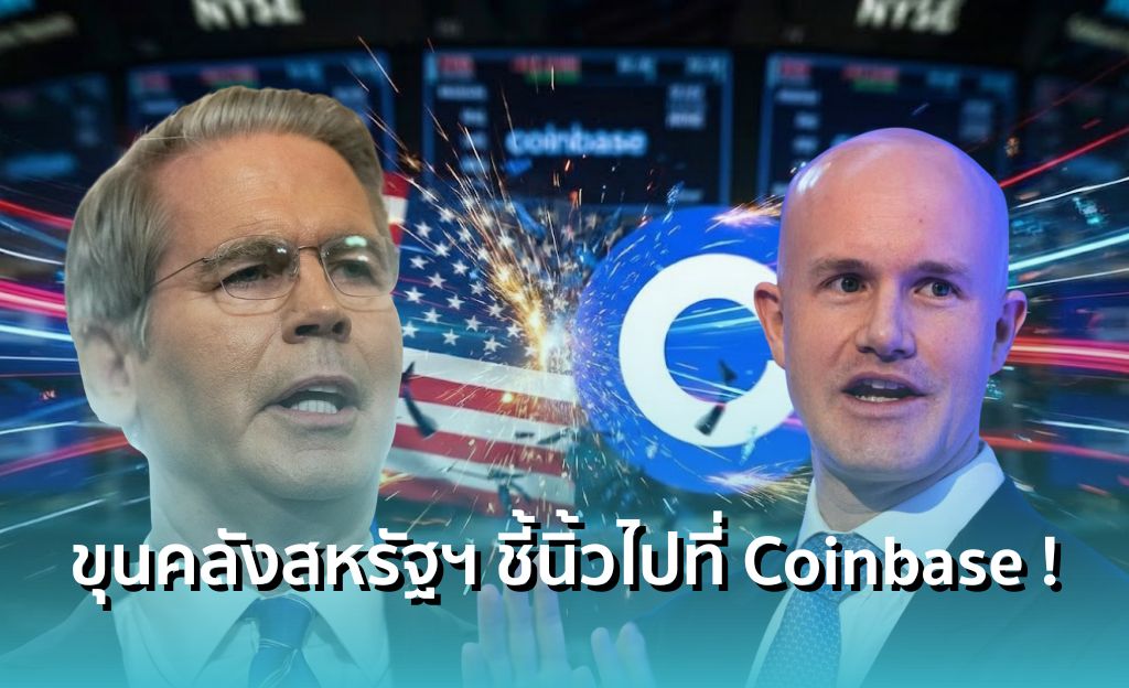 ขุนคลังสหรัฐฯ ลั่น ! Coinbase กำลังขัดขวางกฎหมายคริปโทฯ ฉบับสำคัญ ...