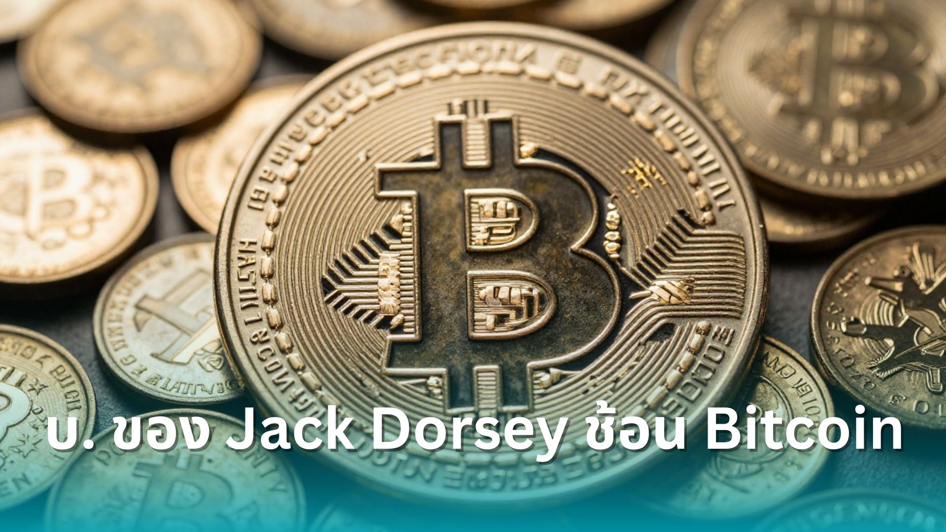 Block ของ Jack Dorsey ช้อนซื้อ Bitcoin เพิ่มอีก 103 BTC ดันยอดถือครอง ...