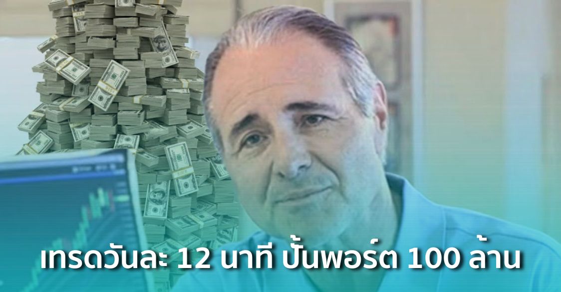 ถอดรหัสความสำเร็จ 'Tom Basso' เทรดวันละ 12 นาที ปั้นพอร์ตสู่ร้อยล้าน ...