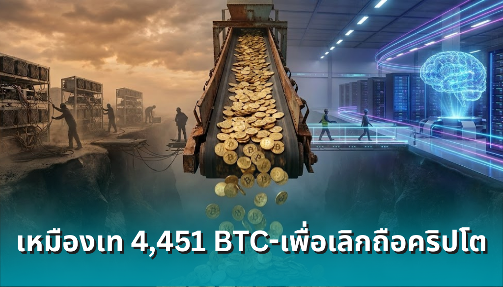 เหมืองเท 4,451 BTC ! ยอมขายที่ก้นเหว-เพื่อเลิกถือคริปโต เบนเข็มลุย AI ...