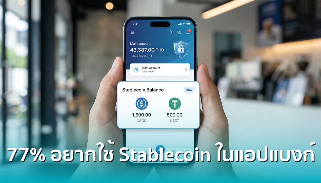 77% ของผู้ใช้คริปโตอยากใช้ Stablecoin ในแอปแบงก์! ผลสำรวจชี้ทางรอด ...