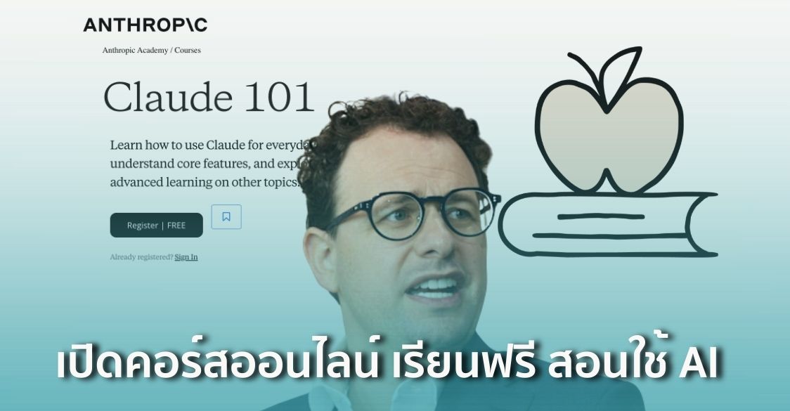 Anthropic เปิดคอร์สออนไลน์ “Claude 101” อัพสกิลคนทำงาน สอนใช้ AI เรียน ...