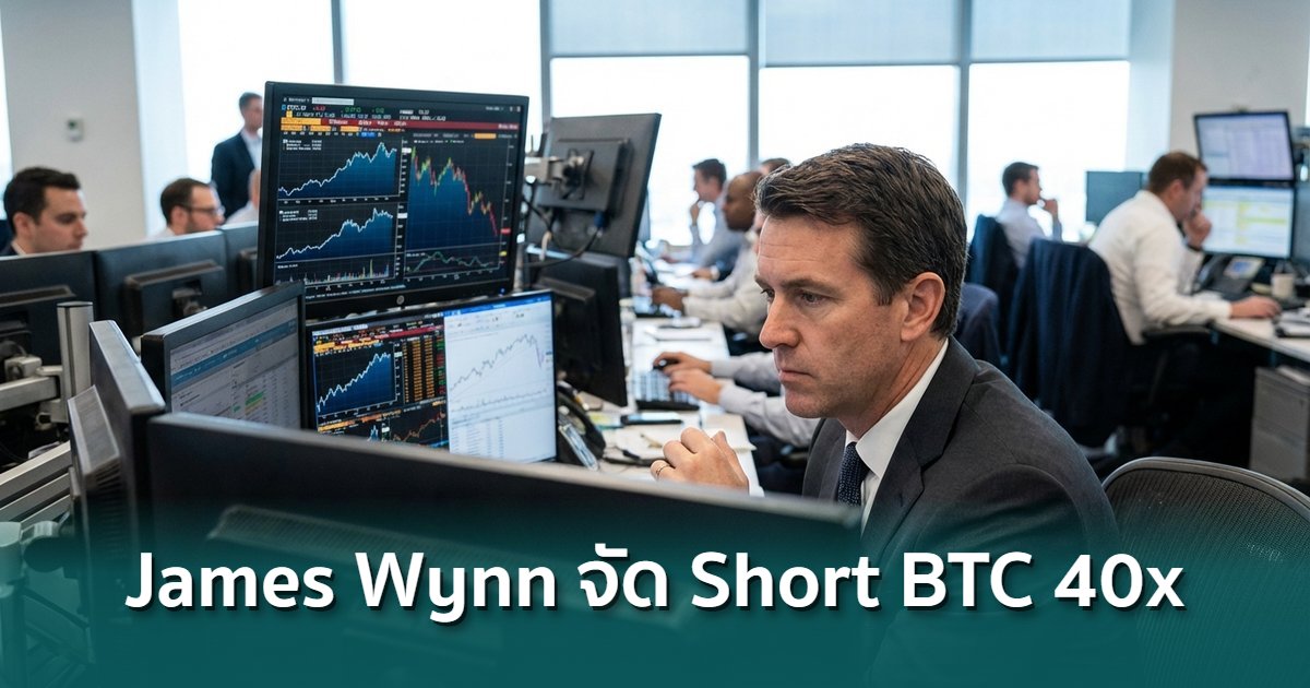 James Wynn กลับมาแล้ว! พร้อม 'อัดเงิน $3,911 เปิด Short BTC 40x' - Siam ...