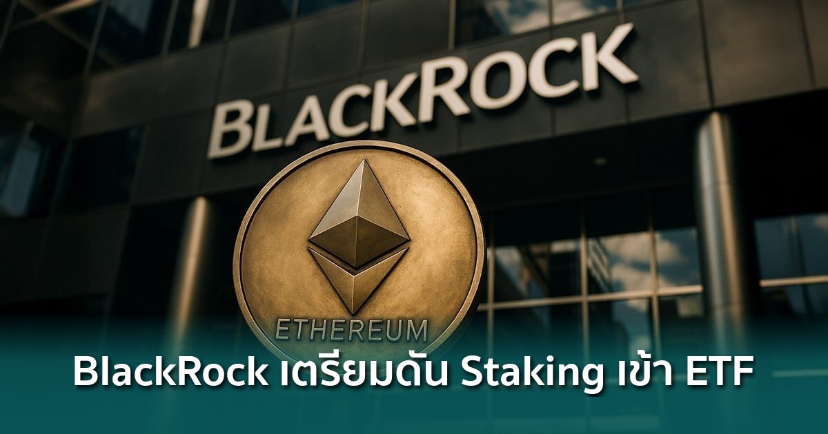 BlackRock เตรียมถกสดครั้งแรก ดัน Staking เข้า ETF Ethereum หนุนสถาบัน ...