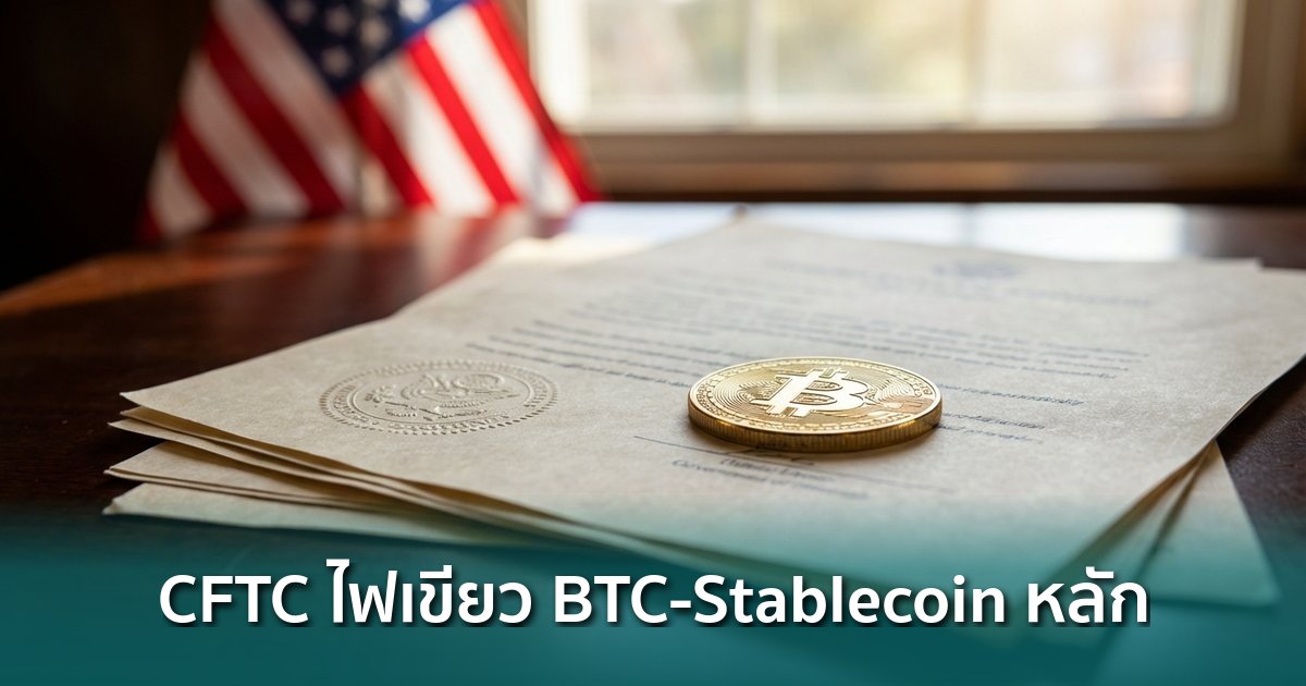 CFTC ไฟเขียวใช้ Bitcoin และ Stablecoin วางเป็นหลักประกันมาร์จิ้นได้แล้ว ...
