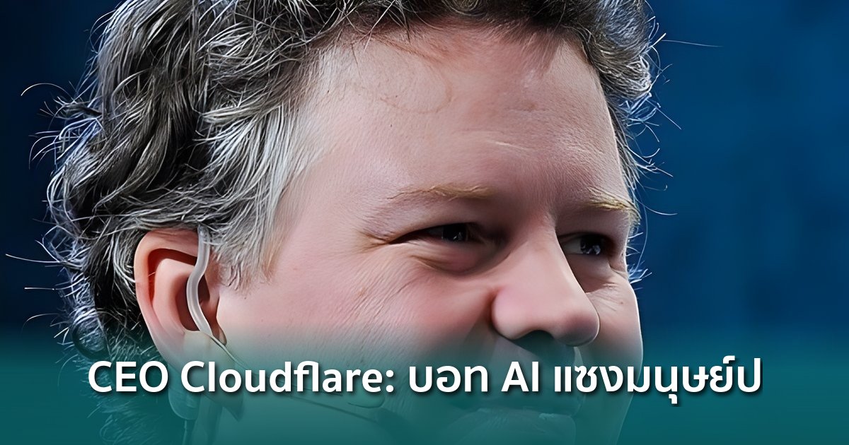 CEO Cloudflare เตือน บอท AI อาจแซงทราฟฟิกมนุษย์บนเน็ตได้ภายในปี 2570 ...