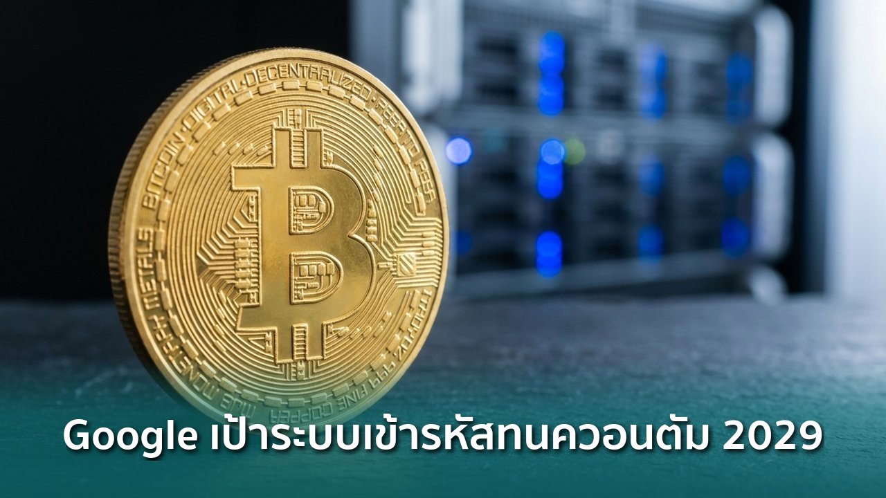 Google ตั้งเป้าย้ายระบบเข้ารหัสทนควอนตัมให้เสร็จภายในปี 2029 - Siam ...
