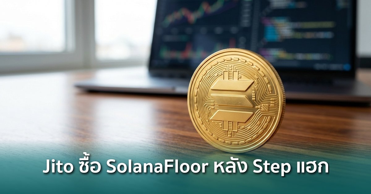 Jito Foundation ทุ่มซื้อ SolanaFloor หลัง Step Finance โดนแฮกสูญ $40 ...