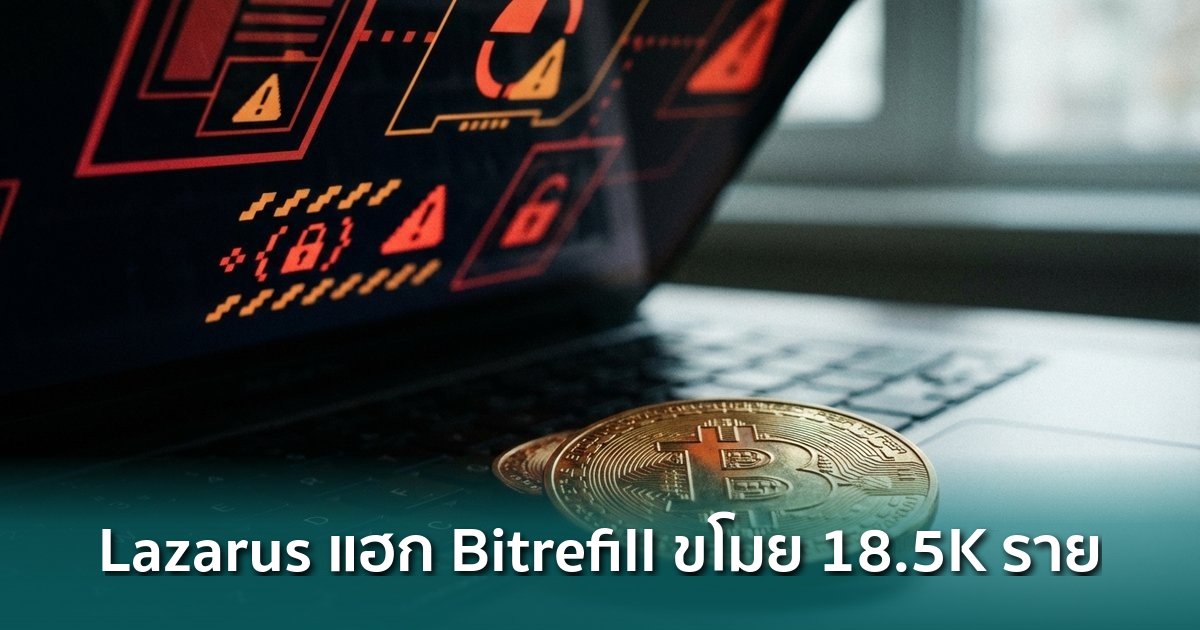 Lazarus Group โดนแฉแฮก Bitrefill ระบายคริปโตทิ้ง พร้อมขโมยข้อมูลลูกค้า ...