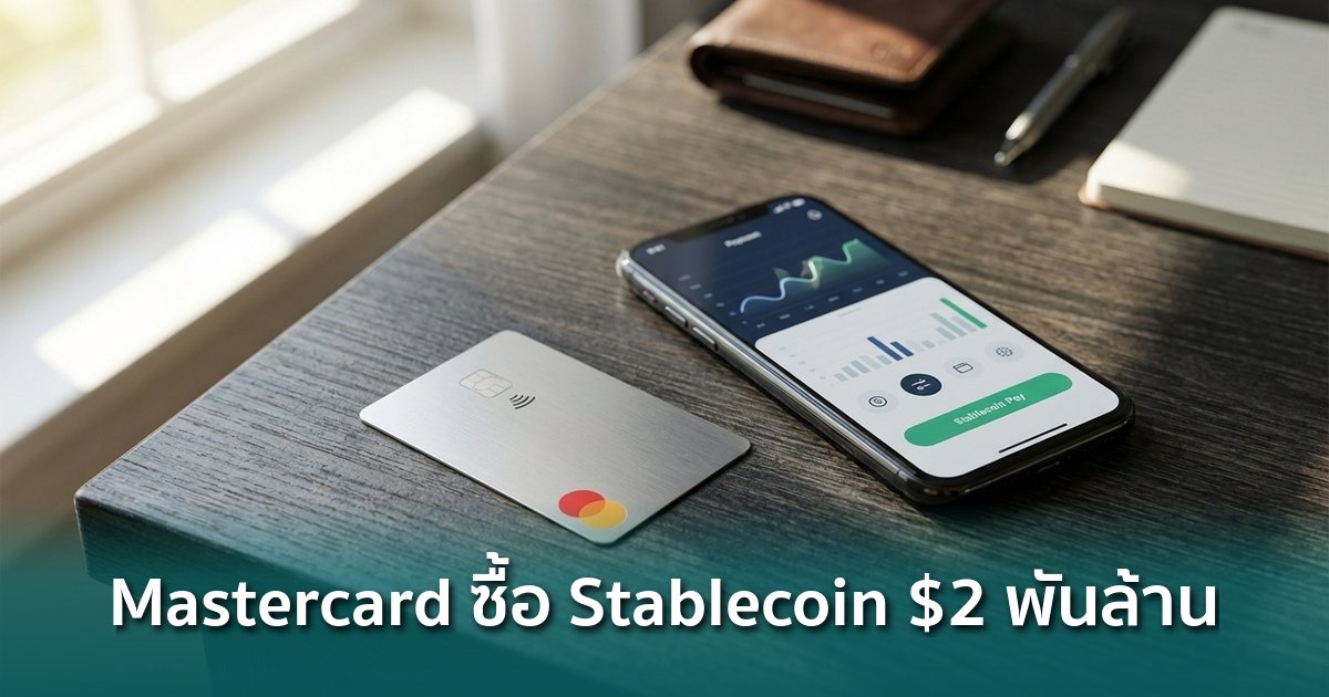 Mastercard ทุ่มเกือบ 2 พันล้านดอลลาร์ซื้อบริษัท Stablecoin ยักษ์ใหญ่ ...