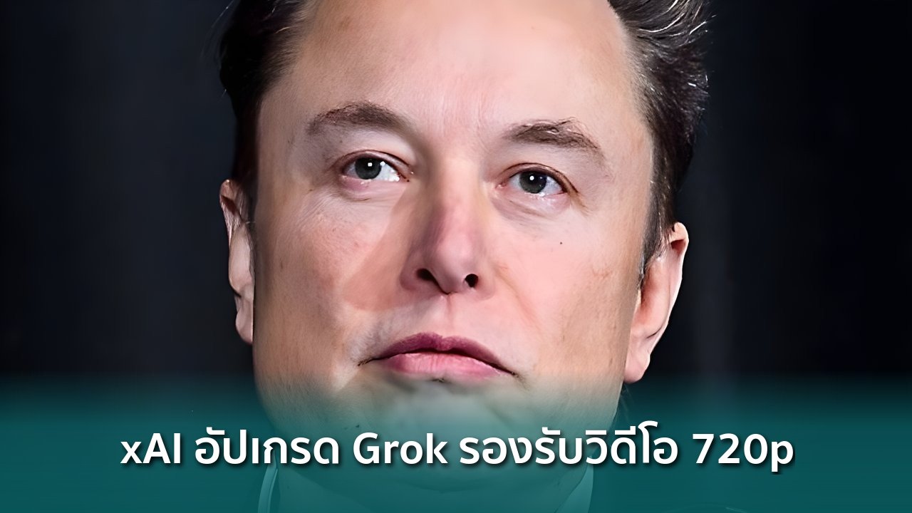 xAI อัปเกรด Grok Imagine รองรับวิดีโอ 720p หลัง OpenAI ปิด Sora - Siam ...