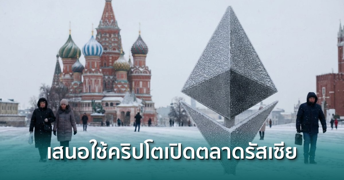 ธนาคารกลางรัสเซีย เสนอแนวทางเปิดระบบเศรษฐกิจสู่ตลาดสากล โดยใช้สินทรัพย์ ...