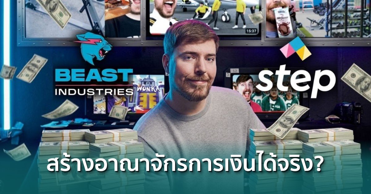 ไม่ใช่แค่ยูทูบเบอร์! MrBeast ซื้อธนาคาร ออกเหรียญคริปโต เขาสร้าง ...