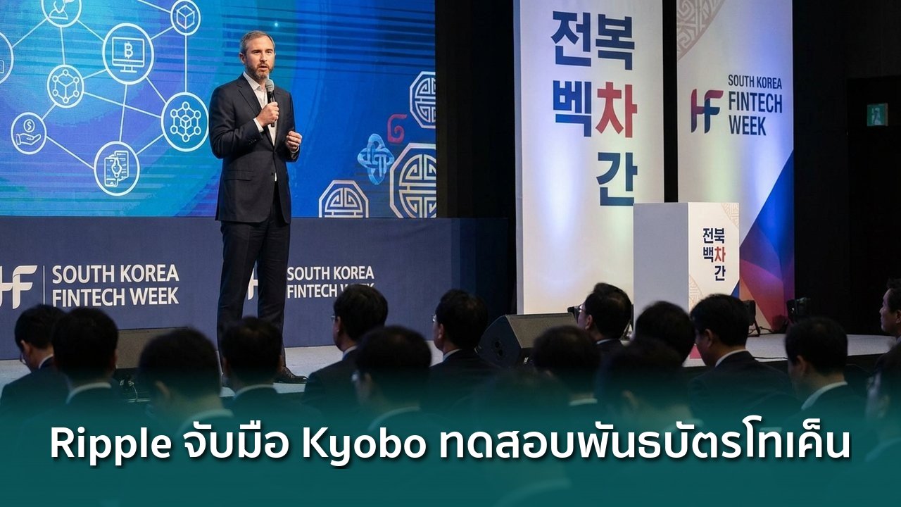 Ripple จับมือ Kyobo Life ทดสอบชำระพันธบัตรโทเค็นครั้งแรกในเกาหลีใต้ ...