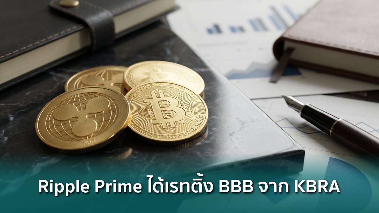 Ripple Prime ได้เรทติ้งระดับลงทุน BBB จาก KBRA เปิดทางสถาบันการเงินเข้า ...
