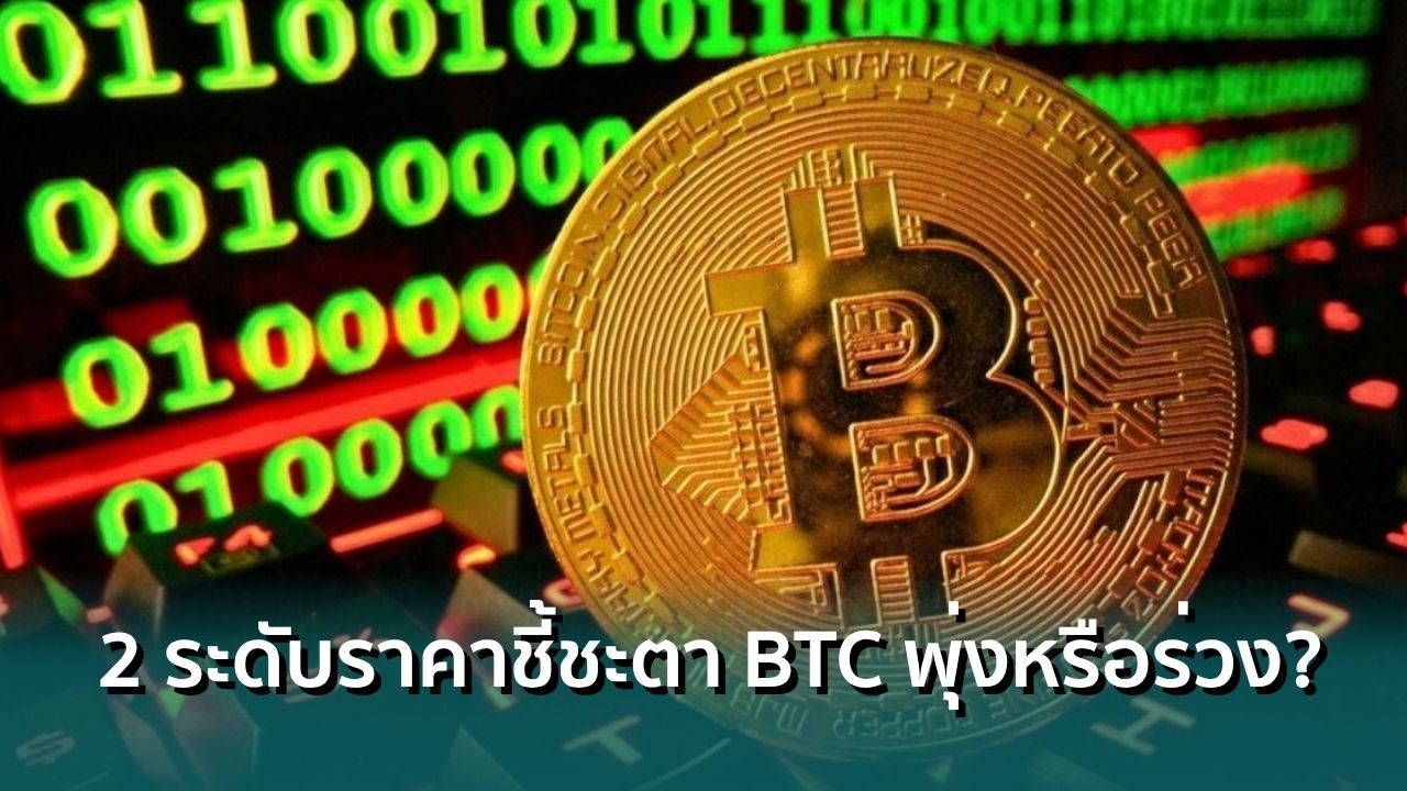 Bitcoin ถึงทางแยก นักวิเคราะห์ชี้ 2 ระดับราคาชี้ชะตา BTC จะพุ่งต่อหรือ ...