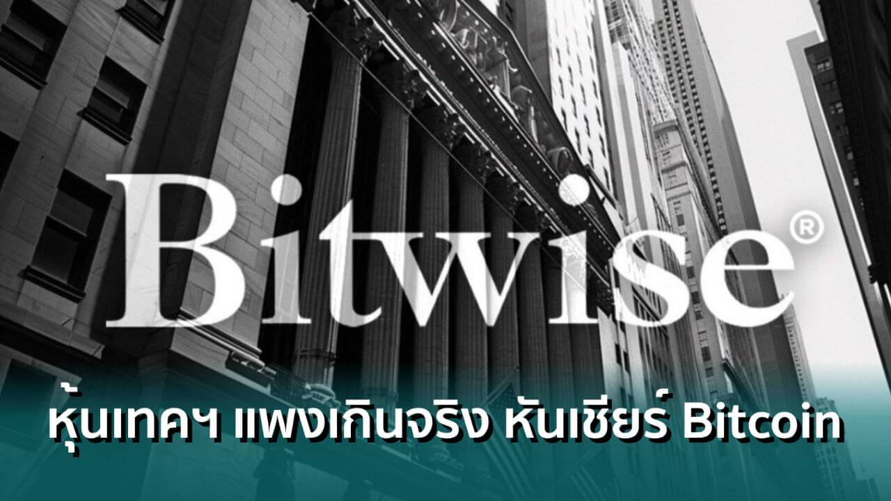 Bitwise เตือนหุ้นเทคฯ สหรัฐฯ แพงเกินจริง สวนทาง Bitcoin ราคาถูกน่าสะสม ...