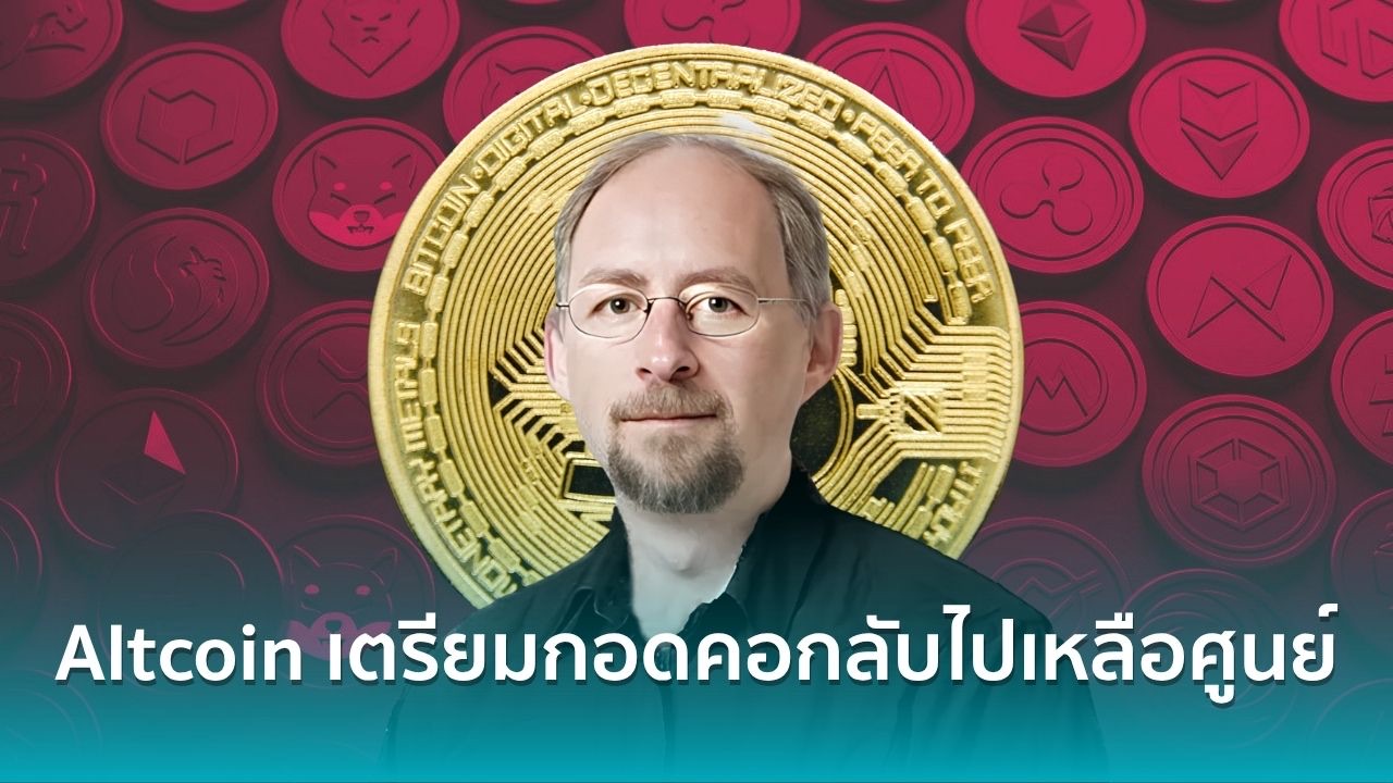 Adam Back เตือน Altcoin ส่วนใหญ่เตรียมกอดคอกลับไปเหลือศูนย์ - Siam ...
