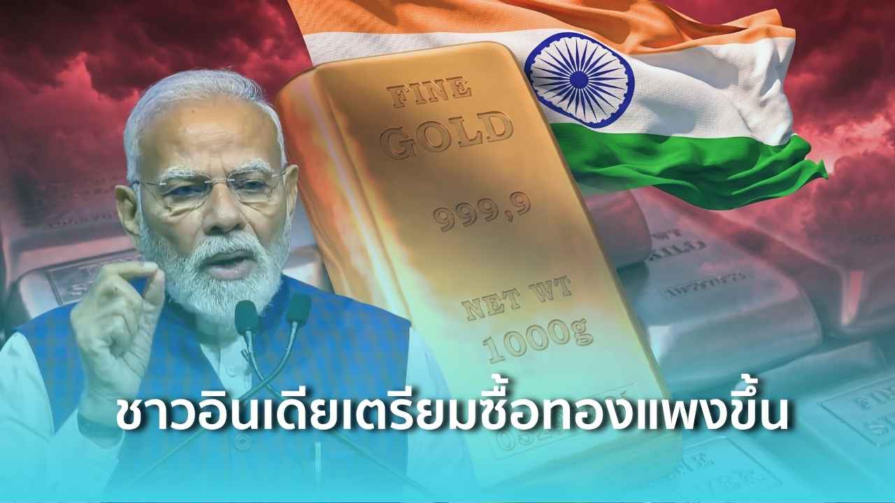 ชาวอินเดียเตรียมซื้อทองแพงขึ้น หลังรัฐบาลประกาศขึ้นภาษีนำเข้าทองเพิ่ม ...