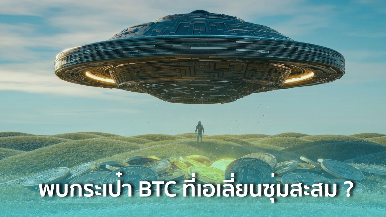 Arkham พบกระเป๋าเงิน Bitcoin ปริศนาของเมืองรอสเวลล์ หรือเอเลี่ยนกำลัง ...