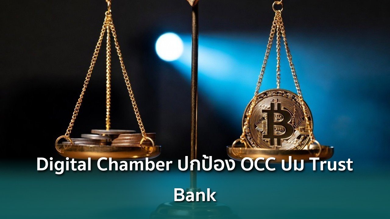 Digital Chamber ปกป้อง OCC ปมใบอนุญาต Trust Bank ของ Coinbase, Ripple ...