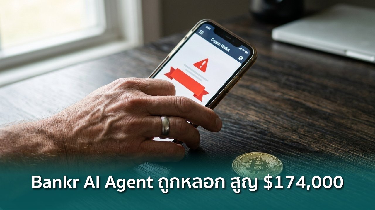 AI Agent ของ Bankr ถูกหลอกผ่าน Prompt Injection สูญเงิน $174,000 - Siam ...