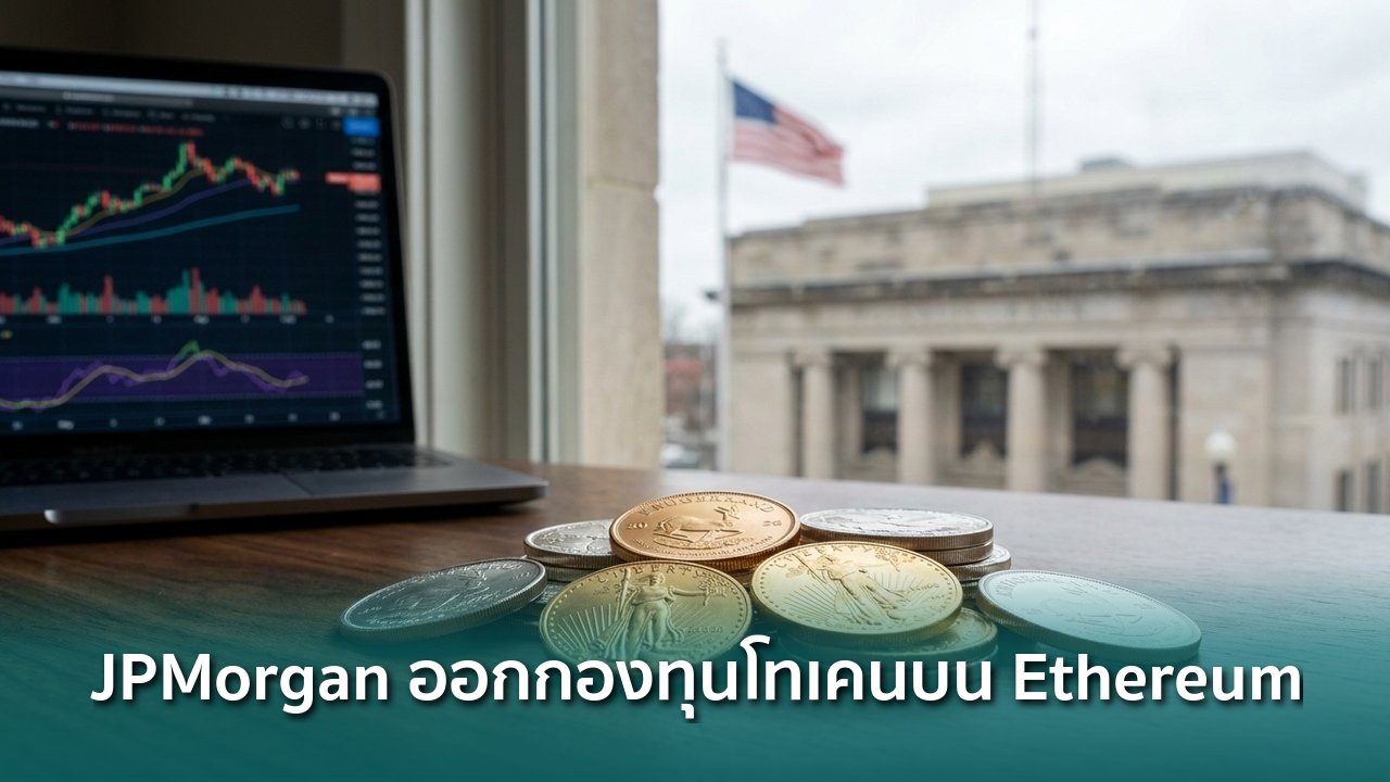 JPMorgan ยื่นจดทะเบียนกองทุนตลาดเงินโทเคนบน Ethereum รองรับสำรอง ...
