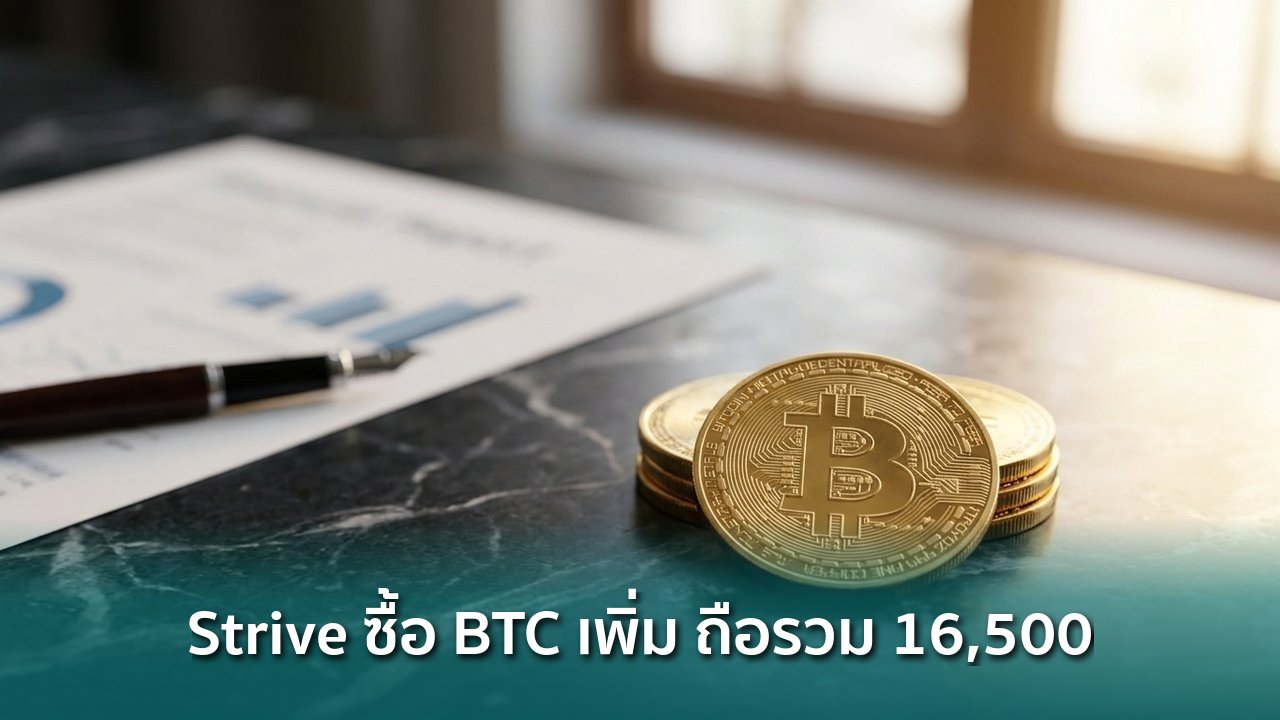Strive ซื้อ Bitcoin เพิ่ม 1,109 BTC ดันยอดถือครองรวมแตะ 16,500 BTC ...