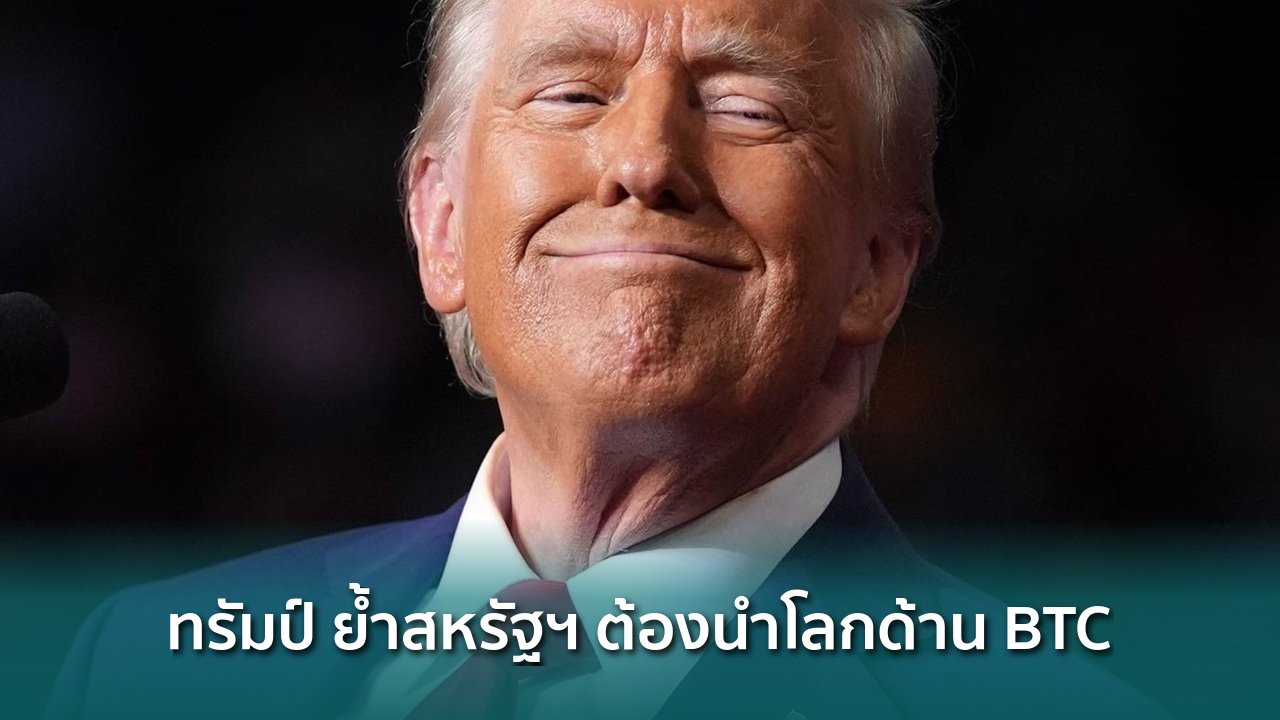 Trump ย้ำสหรัฐฯ ต้องเป็นผู้นำโลกด้าน Bitcoin และคริปโต - Siam Blockchain