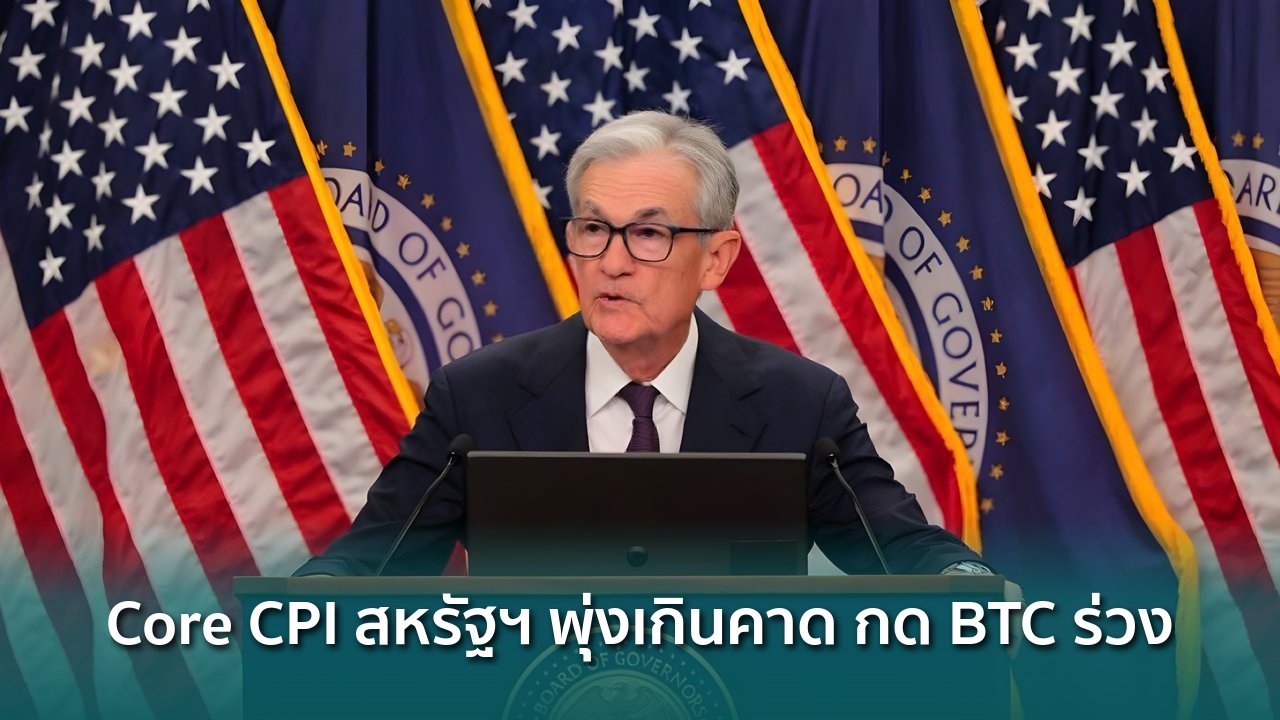 Core CPI สหรัฐฯ พุ่ง 0.4% สูงกว่าคาด กดดัน Bitcoin ร่วง - Siam Blockchain