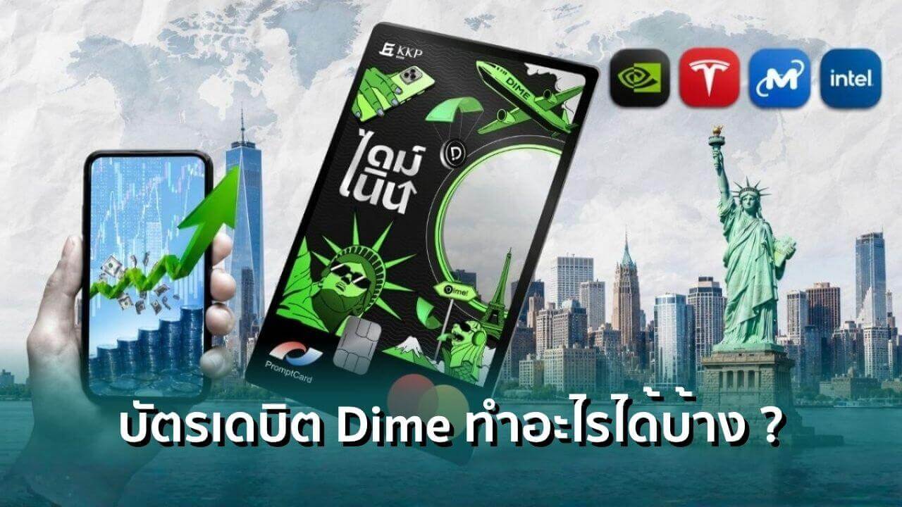 บัตรเดบิต Dime ทำอะไรได้บ้างเผยวิธีรูดกำไรหุ้นต่างประเทศใช้ได้ทันที ...