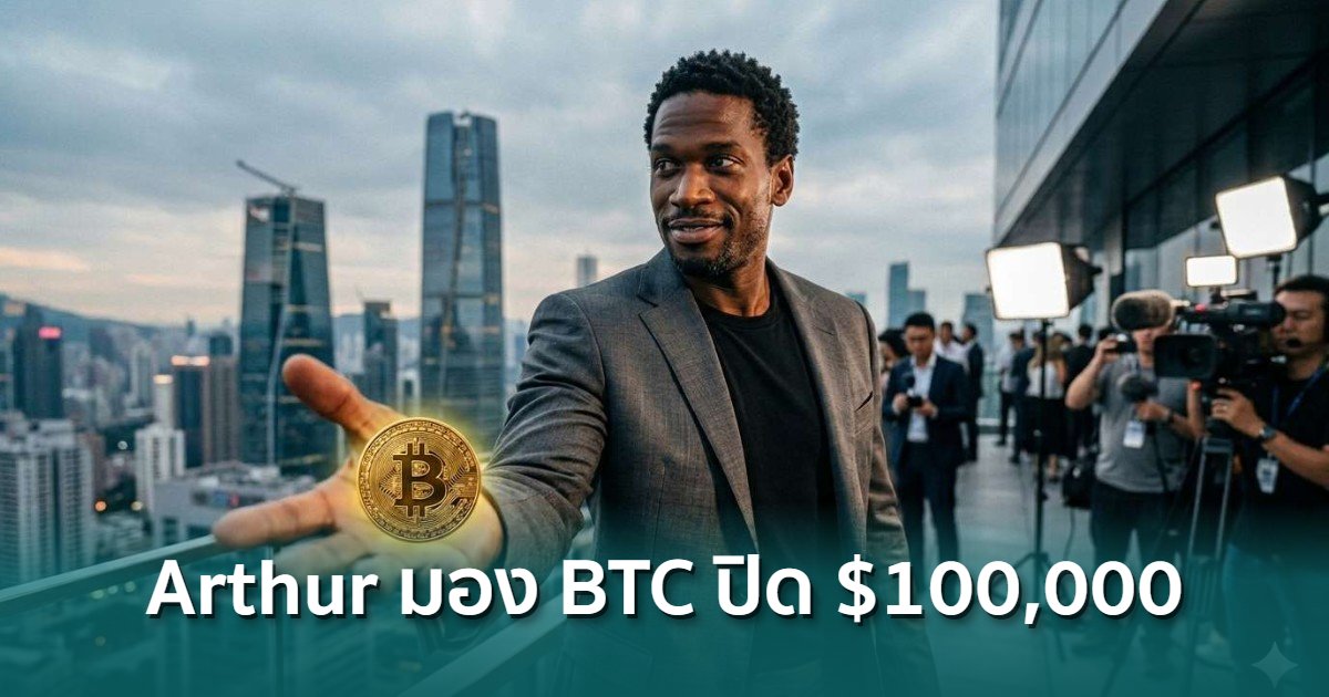Arthur Hayes ปรับแผน มอง Bitcoin จะปิดปีต่ำกว่า $100,000 - Siam Blockchain