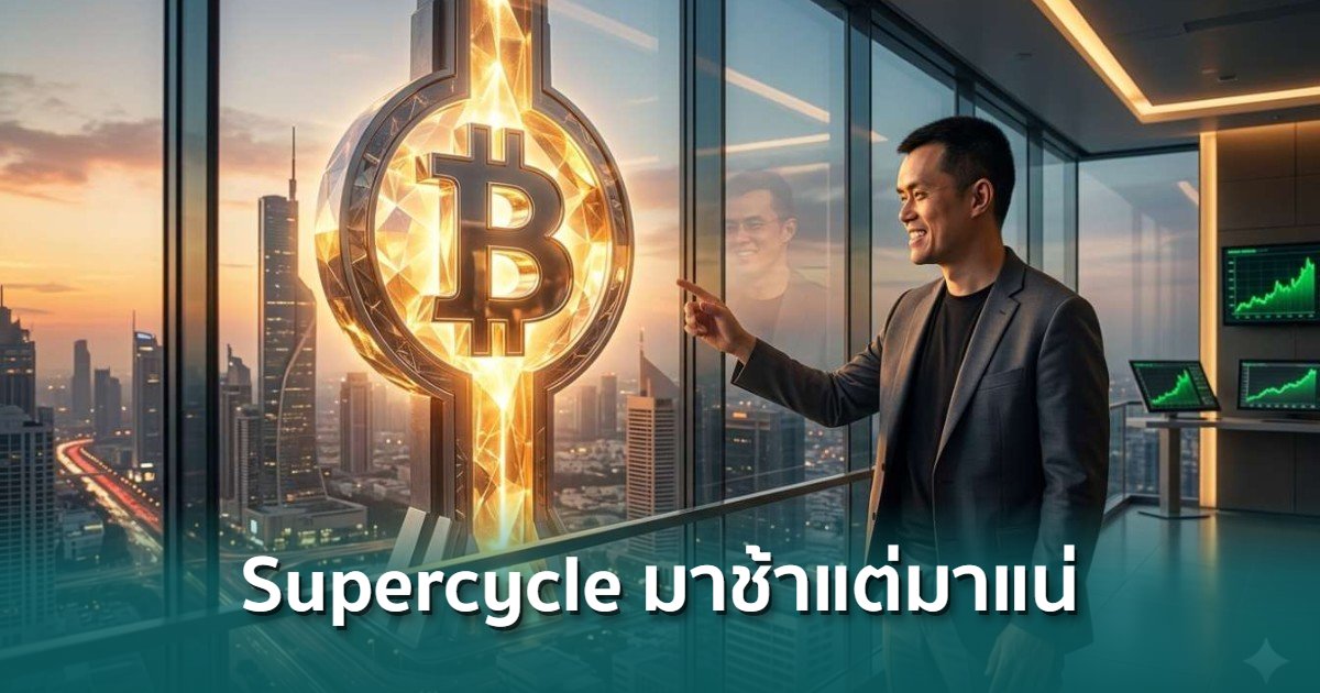 CZ เบนเข็ม เชื่อ Supercycle ยังไงก็มาแน่ แค่ไม่รู้จะมาตอนไหน - Siam ...