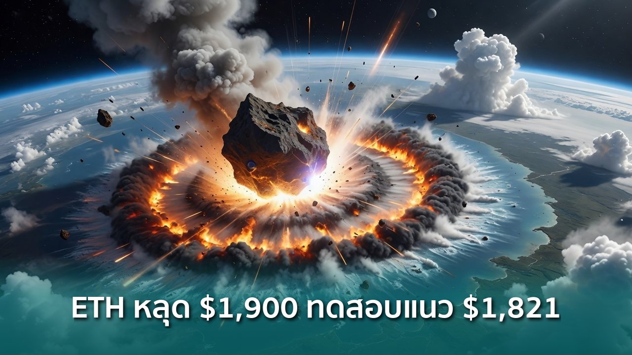Ethereum ร่วงกว่า 7% หลุด $1,900 ทดสอบแนวรับ $1,821 - Siam Blockchain