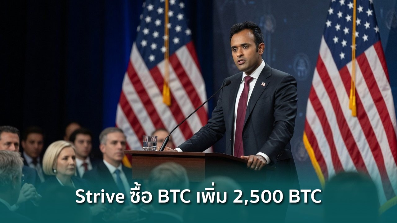 Strive ซื้อ Bitcoin เพิ่ม 2,500 BTC มูลค่า $185 ล้าน - Siam Blockchain
